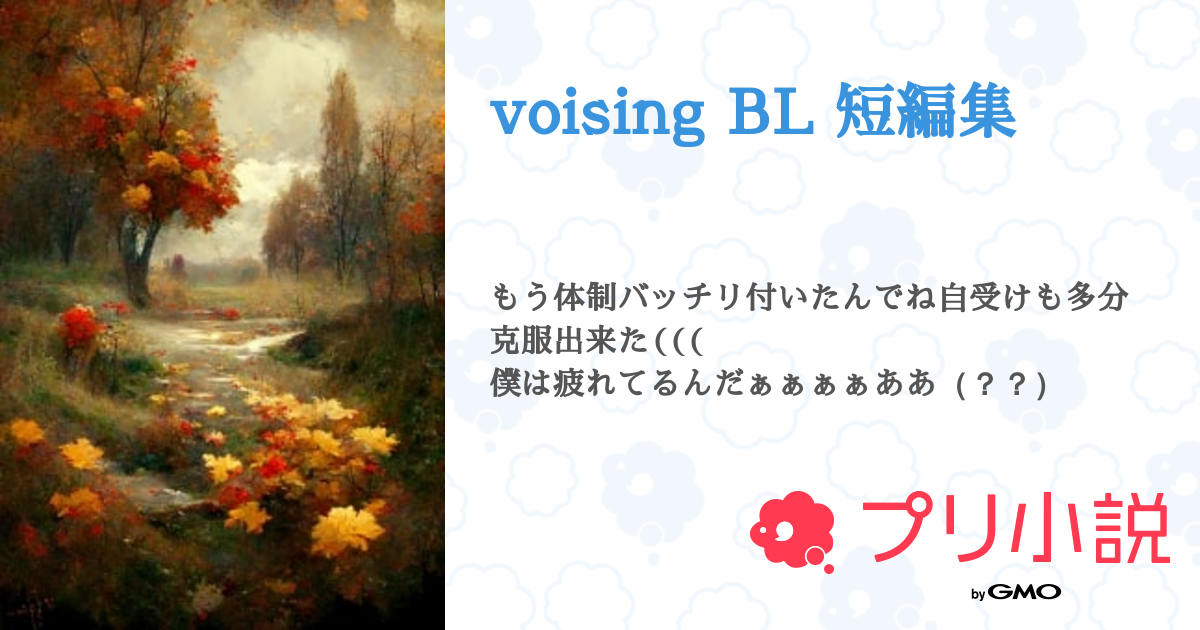 voising BL 短編集 - 全3話 【連載中】（♢♧すぺーど♡♤@ねむちい（（さんの小説） | 無料スマホ夢小説ならプリ小説 byGMO